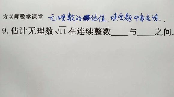无理数如何估值,根号11在哪两个连续整数之间?中考选择填空题