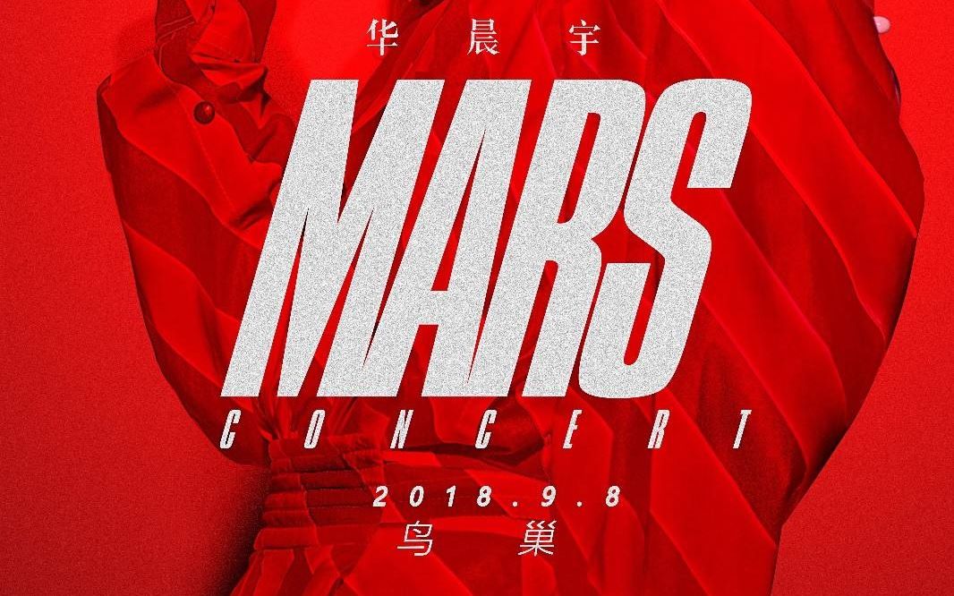 【饭拍合集】华晨宇2018年鸟巢演唱会9.8