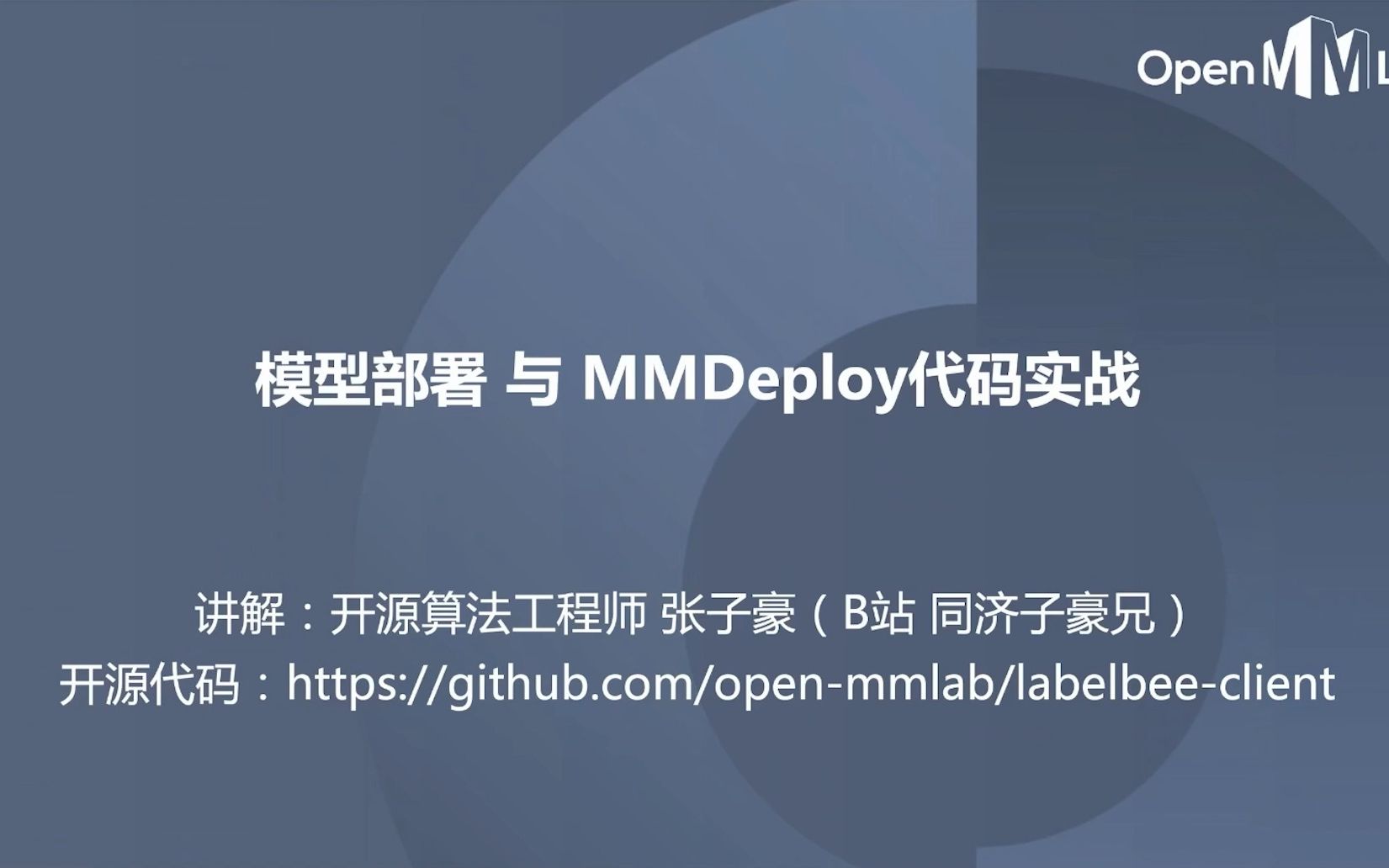 模型部署与 MMDeploy 实践