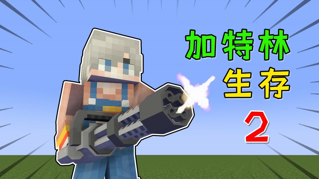 我的世界:当你在生存中获得一把加特林2?无限子弹势不可挡!
