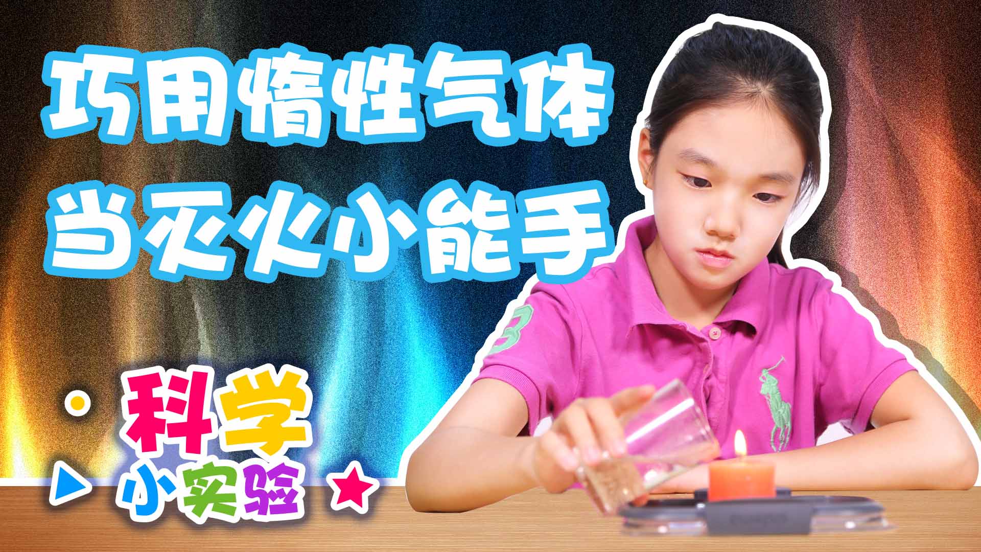 巧用惰性气体,当灭火小能手 | 科学小实验 | 消防常识