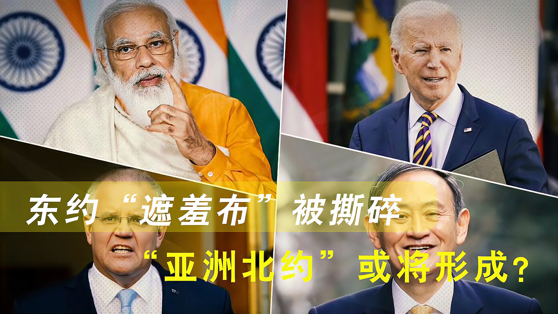 遏制中国玩起组合拳,美国亲自下场拉盟友,“亚洲北约”将形成?