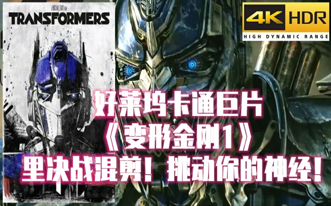 「4K/HDR超清」好莱坞卡通巨片《变形金刚1》里决战混剪!绝对挑动...