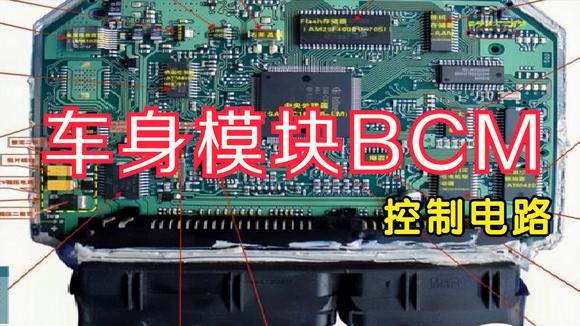 汽车电路从入门到精通(42)-车身模块BCM控制电路