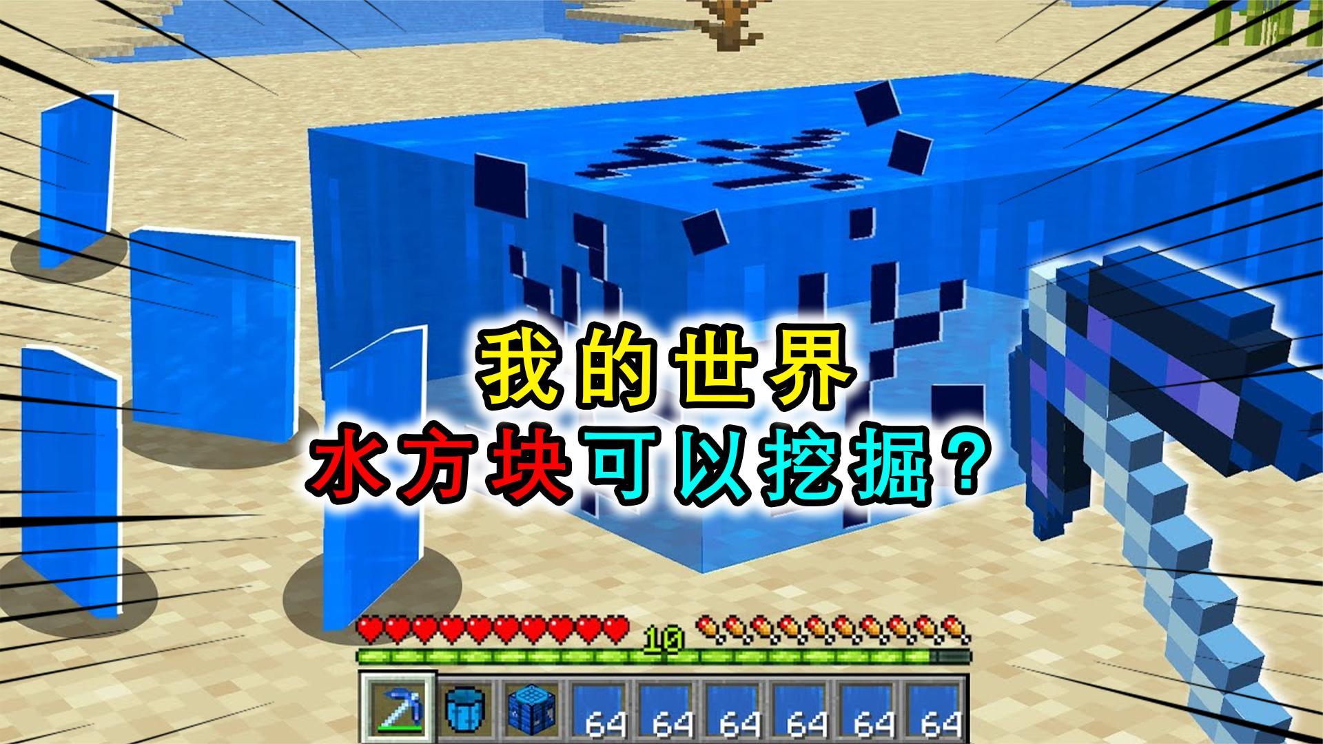 我的世界:水方块可以挖掘?右键水源获取物资,镐子能引发潮汐