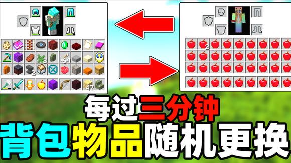 我的世界:每过三分钟背包随机替换一次?你需要多久才可以通关!