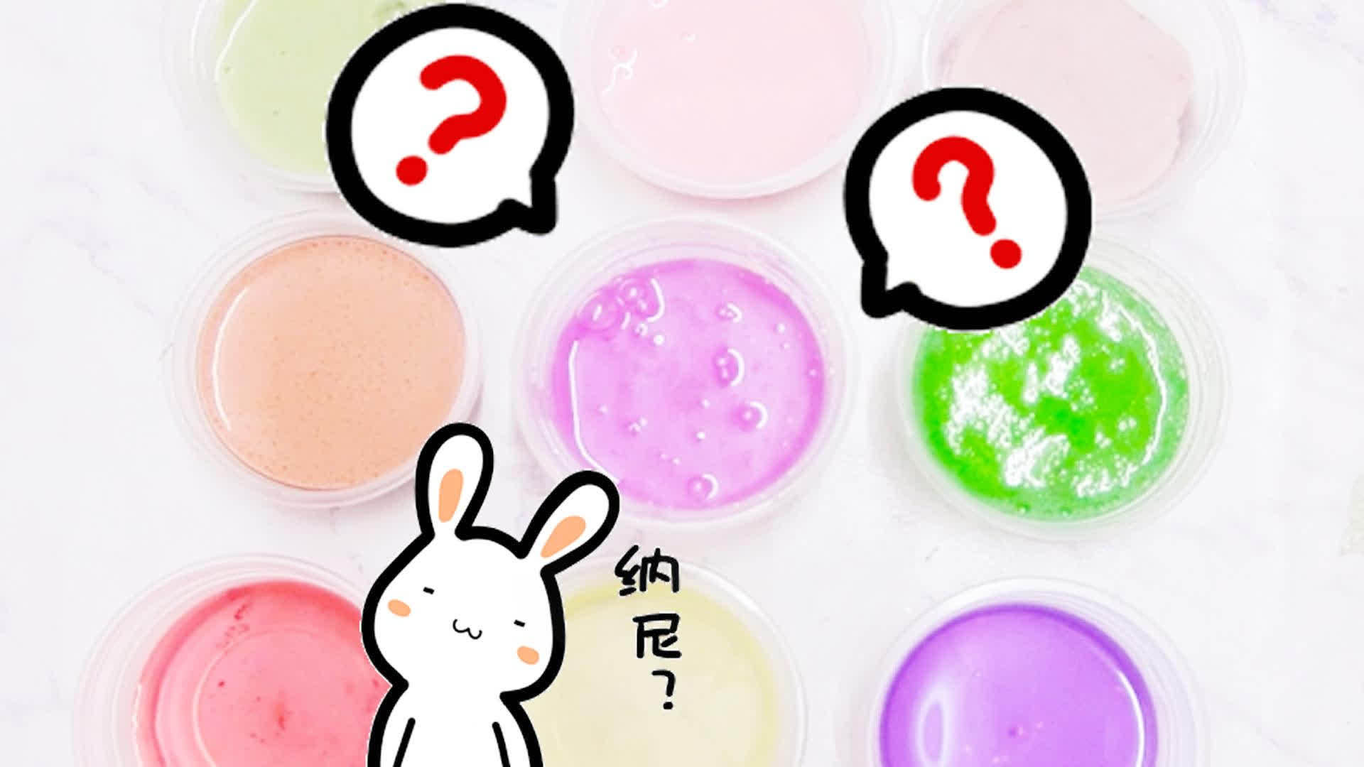 9种无硼砂泥和橡皮泥混合,会变成什么样的未知泥呢?