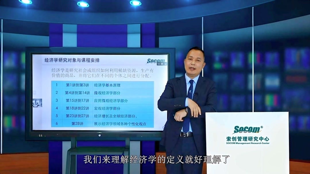 强哥讲管理丨1-9丨经济学定义