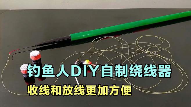 钓鱼人DIY自制鱼竿绕线器教程分享自制的绕线板使收线和放线方便