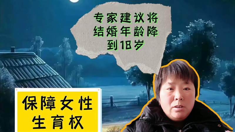 为保护女性生育权,有关专家建议将结婚年龄降到18岁