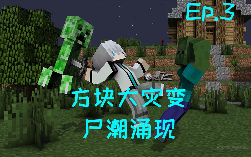 求生世界-方块大灾变Ep3 尸潮涌现