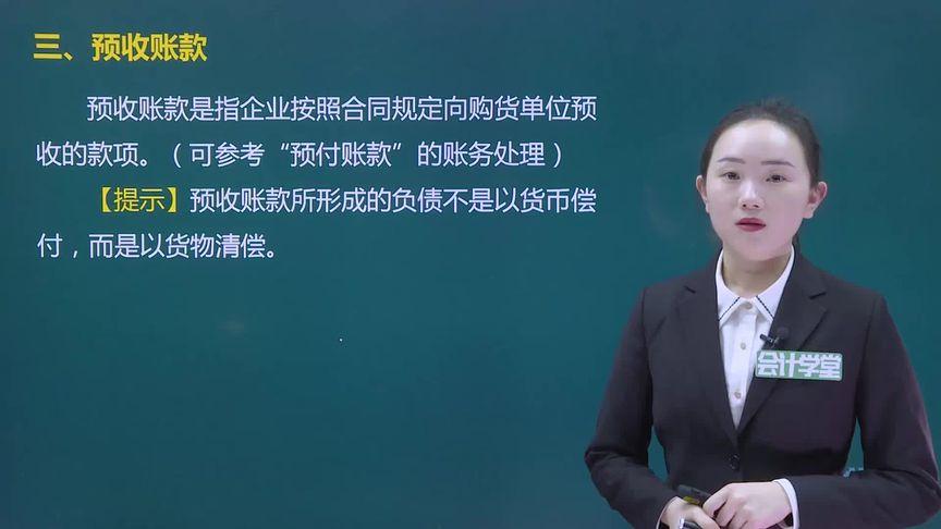 2020年初级会计实务职称考试新大纲必过班-预收账款