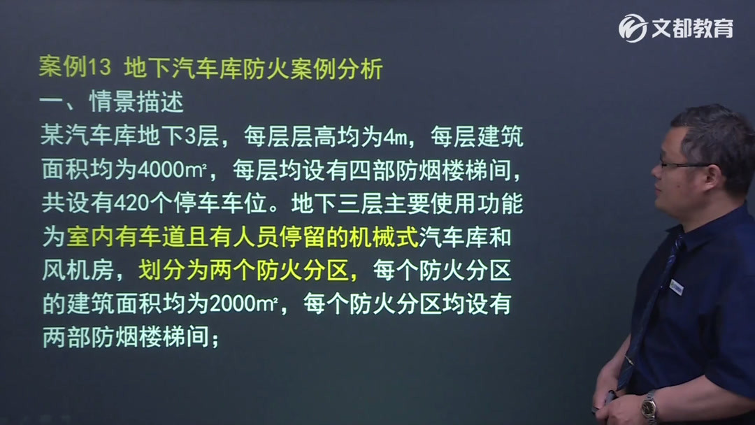 文都2017消防工程师消防安全案例分析精讲 01