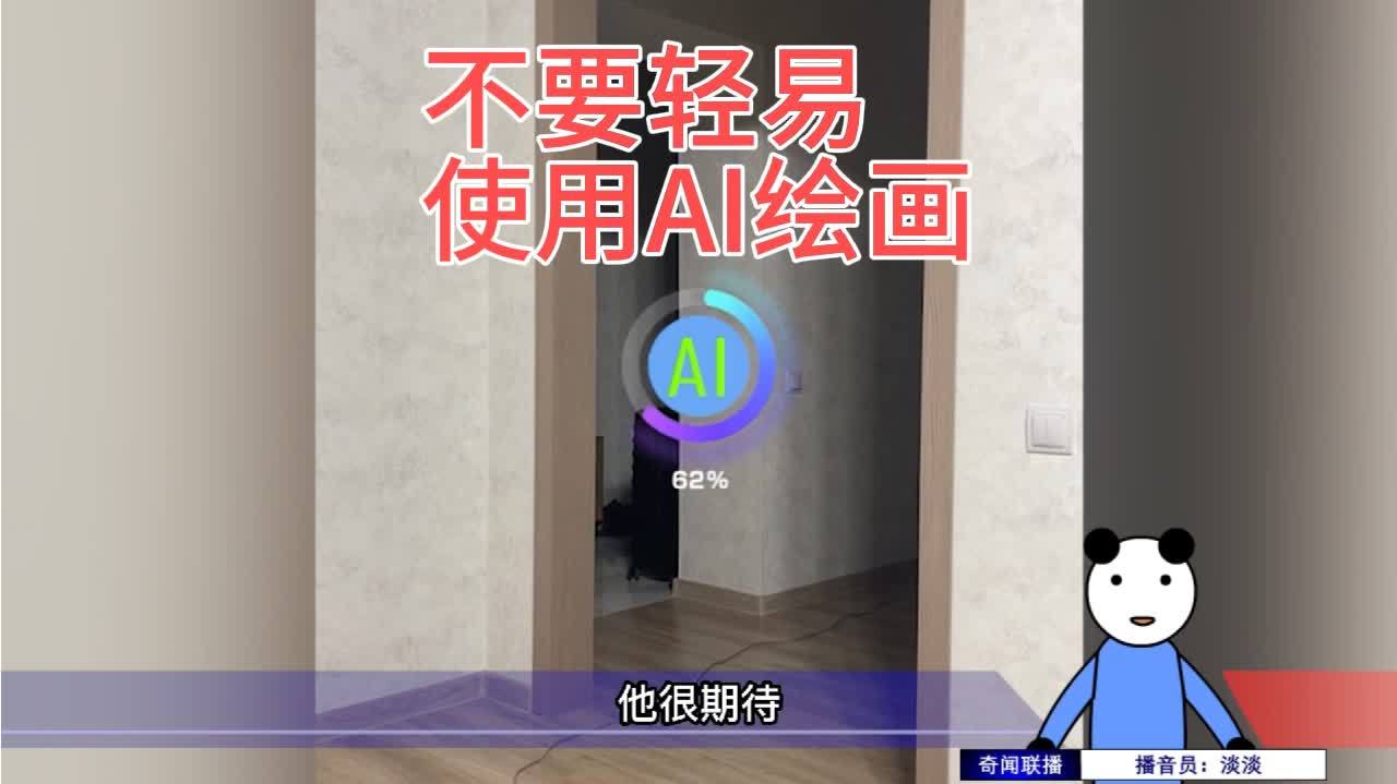 不要轻易使用AI绘画!#ai绘画 #搞笑