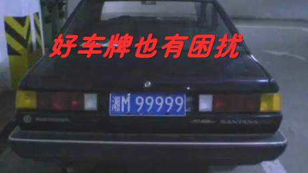 因车牌号太霸气,比亚迪7天被查十次,车主无奈在车身留字条