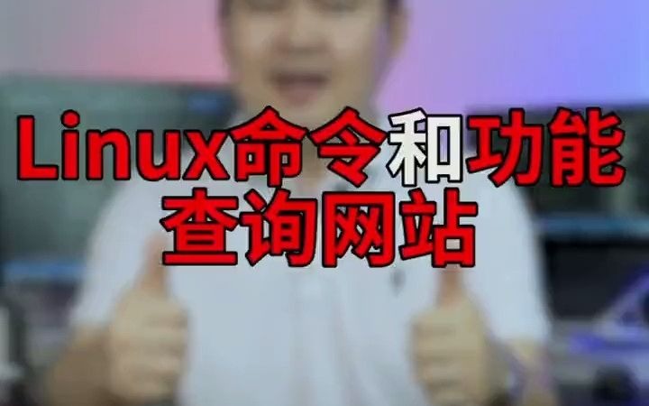 Linux学习和在线查询的地方,开发必备,超级实用