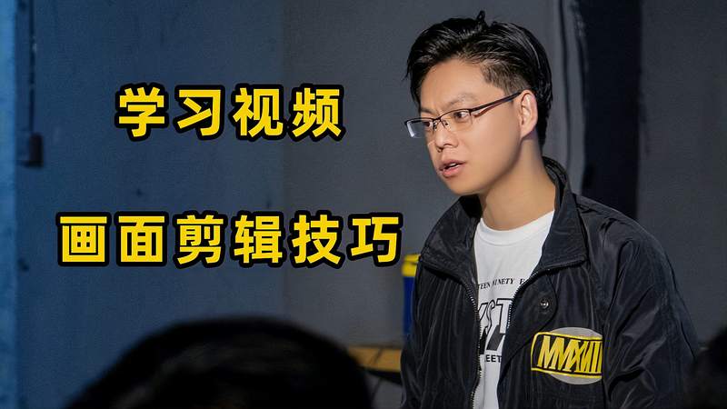 画面剪辑—画外运动接画内运动