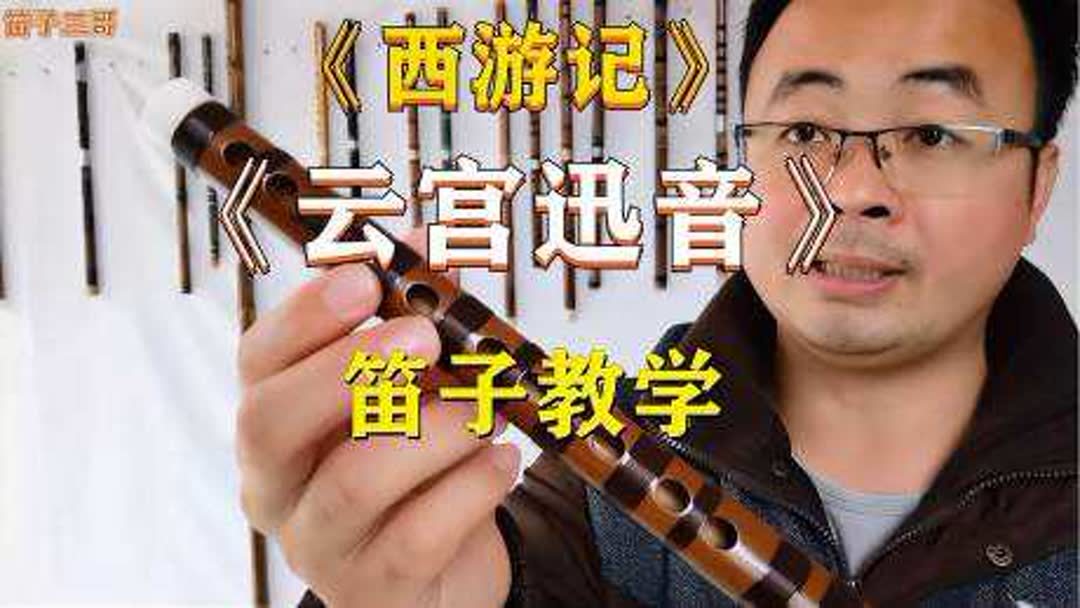 笛子教学《云宫迅音》西游记经典音乐 简谱和技巧详细讲解