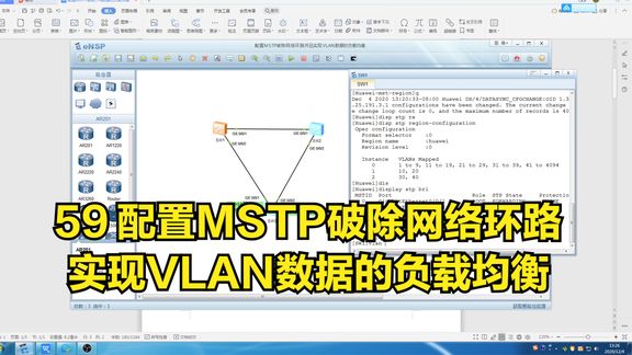 59 配置MSTP破除网络环路并且实现VLAN数据的负载均衡