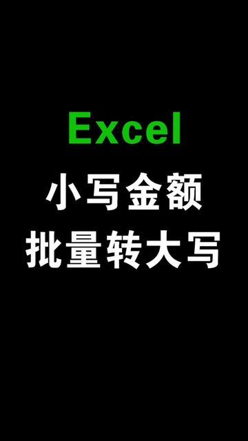 Excel小写金额转大写excel,excel技巧