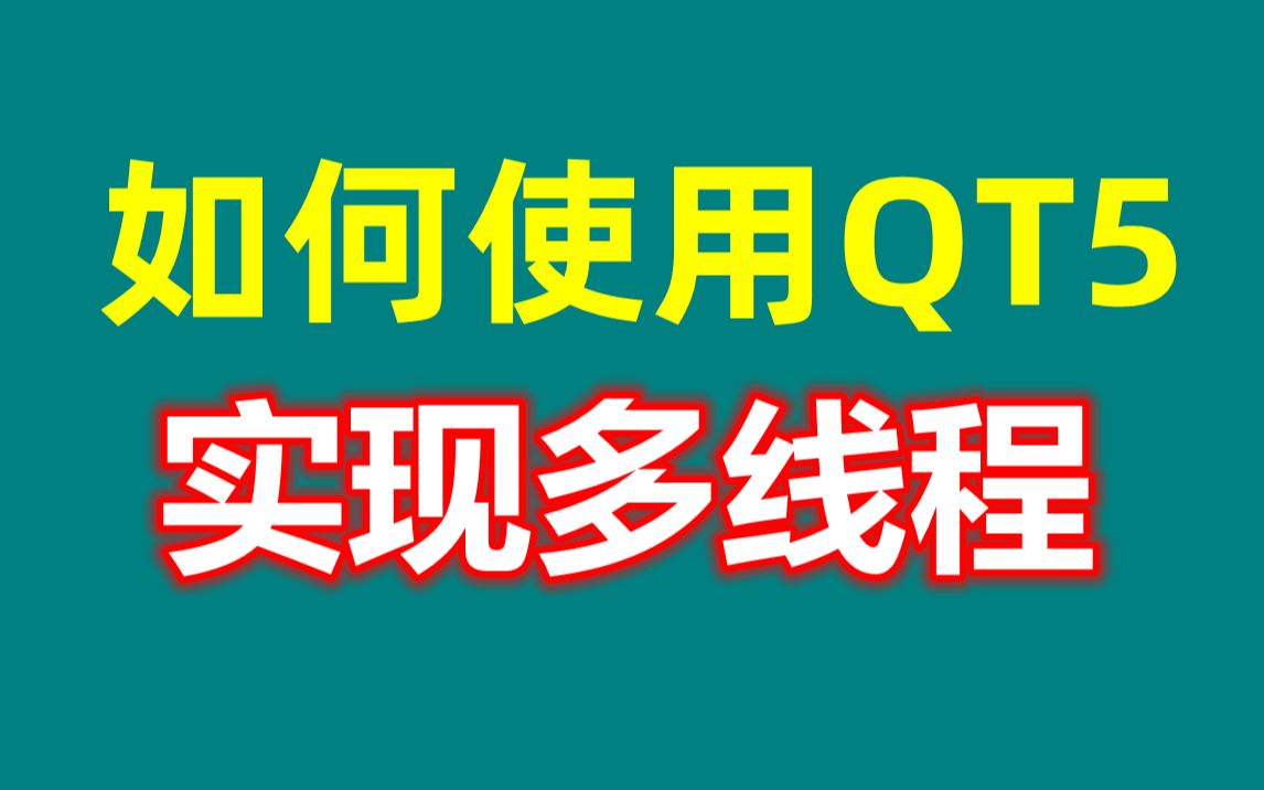 如何使用QT5实现多线程