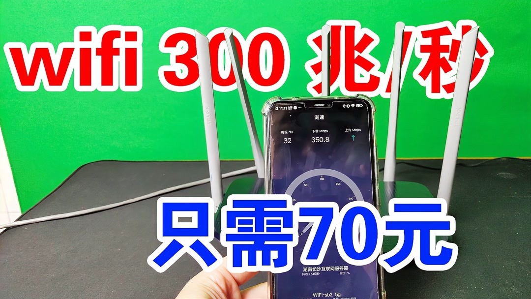 只要花70元,路由器wifi网速可达到300兆每秒,刷视频追剧秒开!