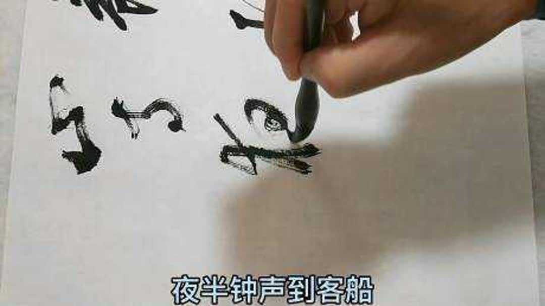 唐张继《枫桥夜泊》行草创作,敬祈师友教正