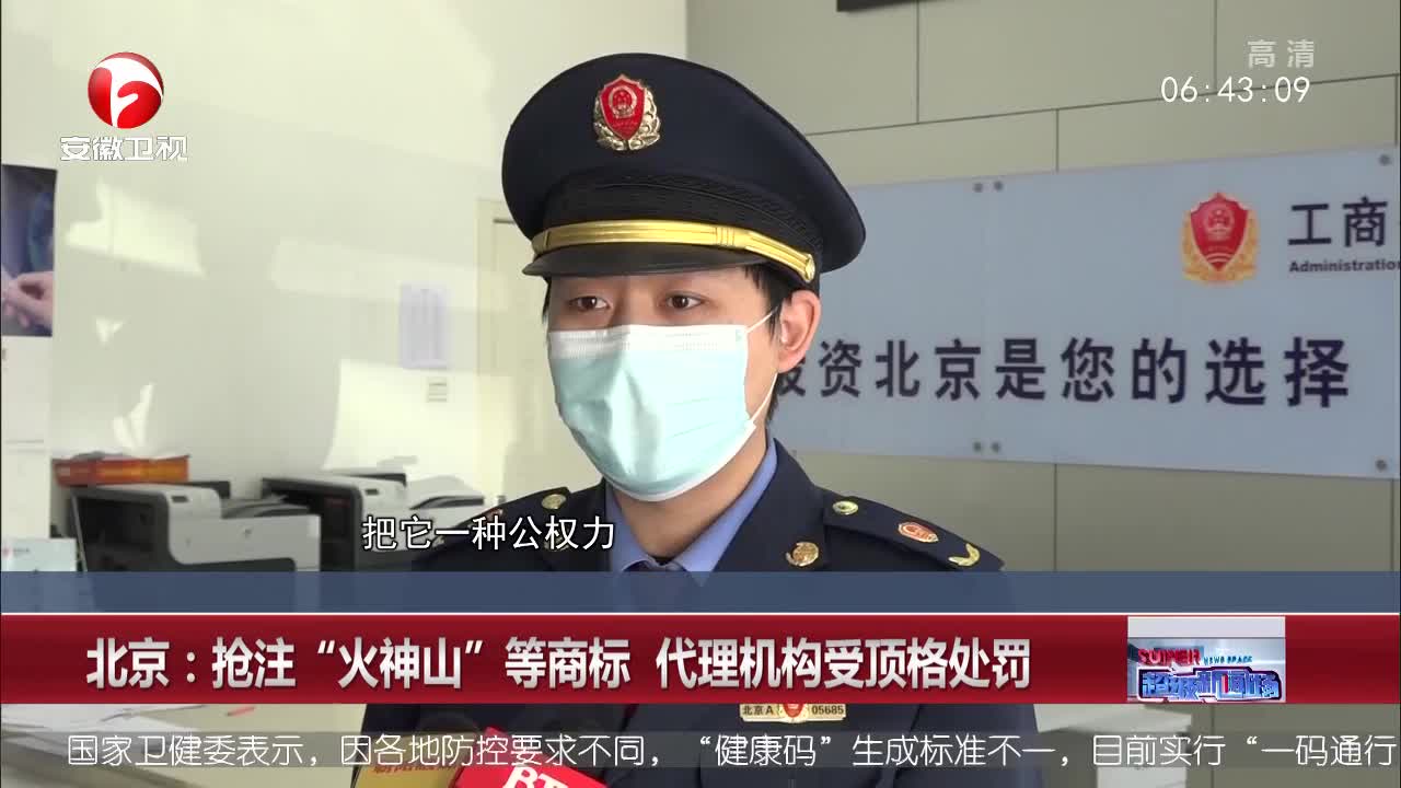 北京:抢注“火神山”等商标 代理机构受顶格处罚