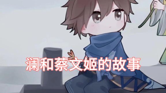 澜和蔡文姬的故事