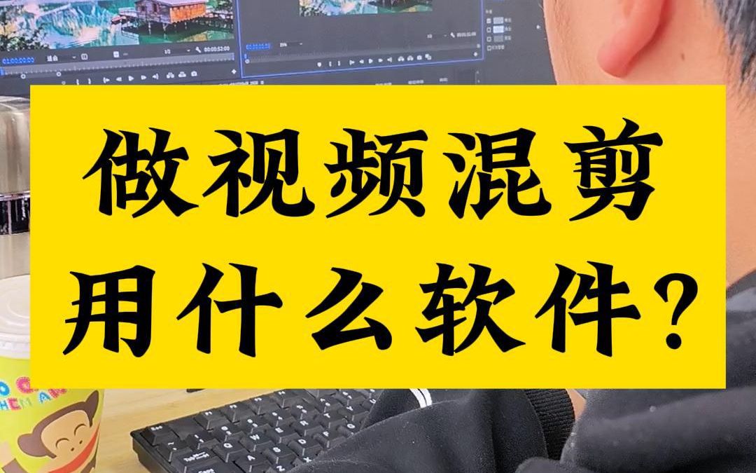 做视频混剪用什么软件?做视频混剪可以用PR、Edius、Vegas、Avid...