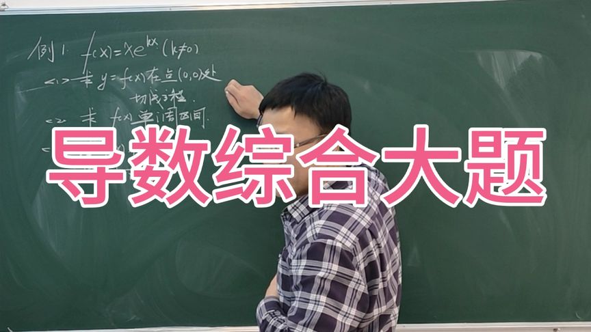 导数综合大题解析,学生必会题