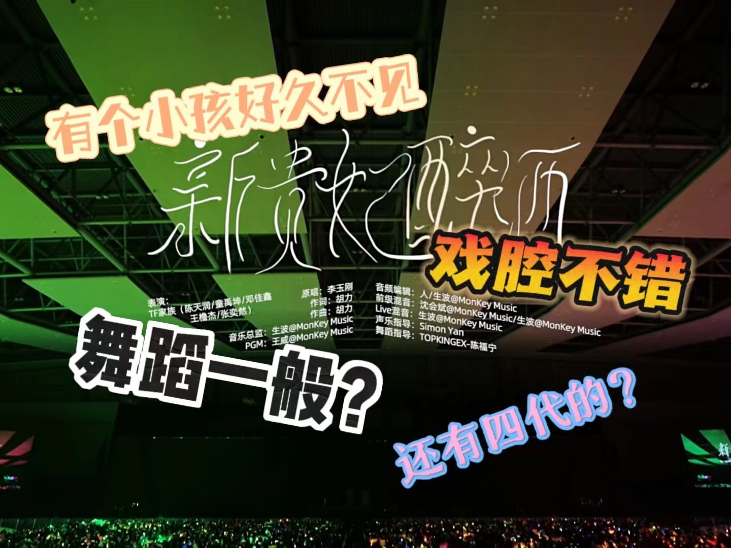 【TF三代reaction】二代粉感觉三代戏腔不错