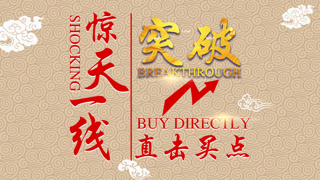 股票牛市画线突破买卖点精准打击系统