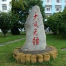 汪学君硬笔书法 