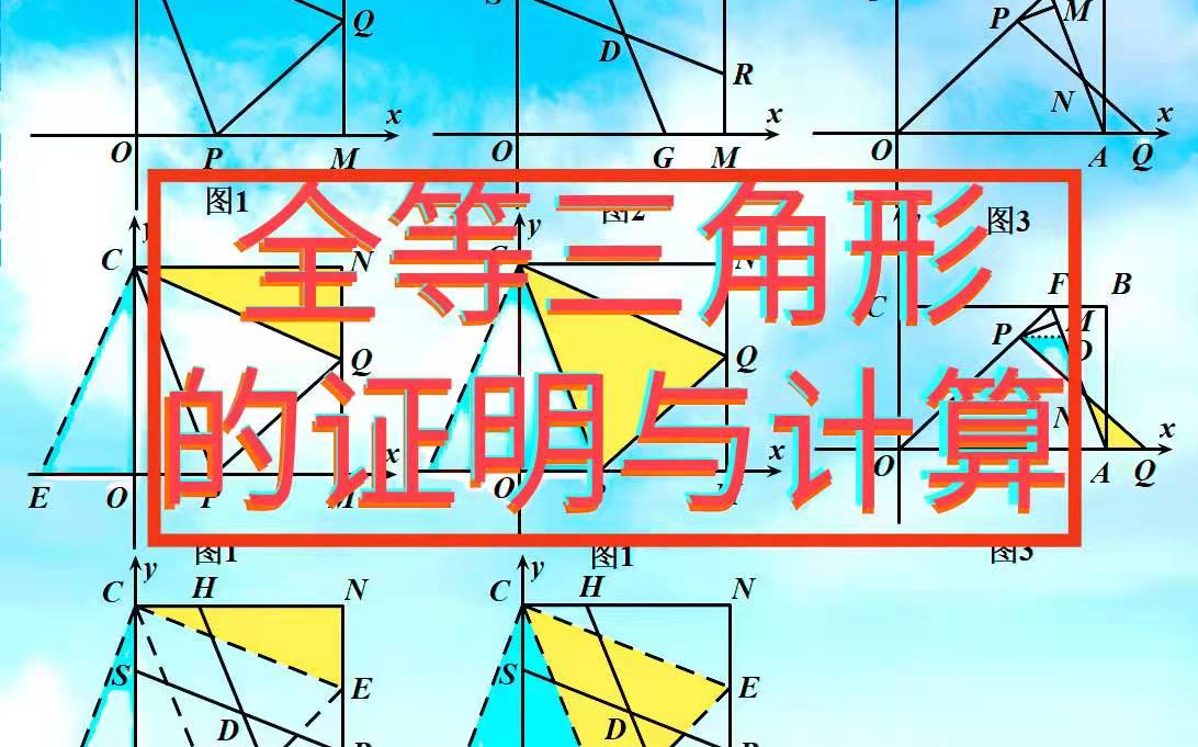 全等三角形的证明与计算合集