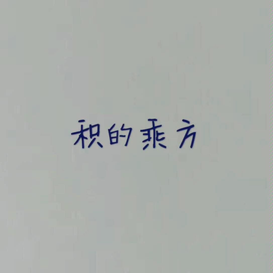 初一下(积的乘方),停课不听学,加油
