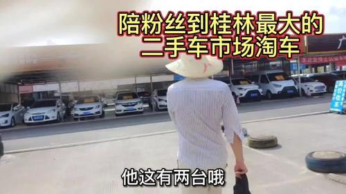 陪粉丝到桂林最大的二手车市场淘车,看看他最后怎么选