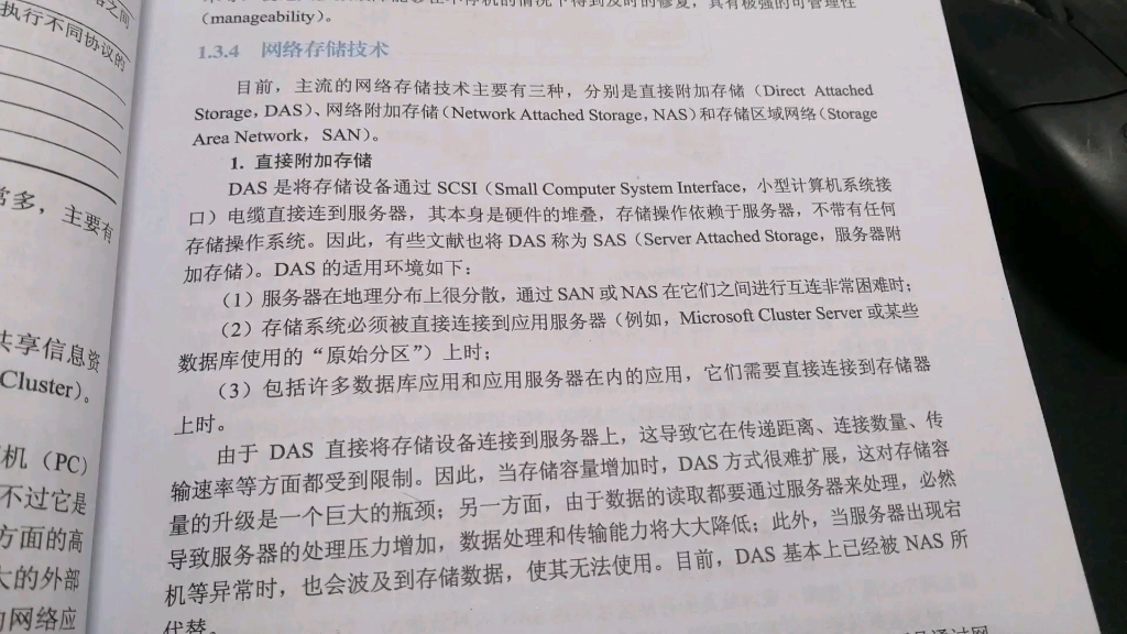 信息系统项目管理师教程,网络存储技术