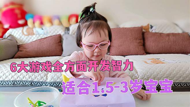 6个小游戏全面提升宝宝精细动作,实现宝宝智力爆发式增长