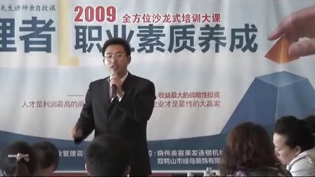 管理者职业素质养成(孙钢主讲)08