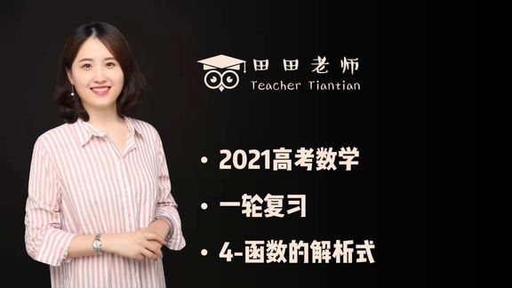 2021高考数学一轮-4函数的解析式