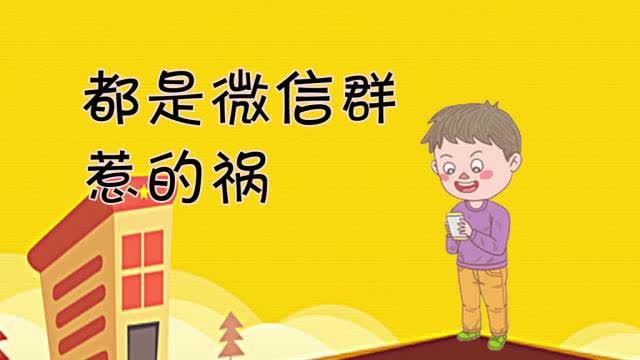 一个小小的微信群,竟然惹了祸!