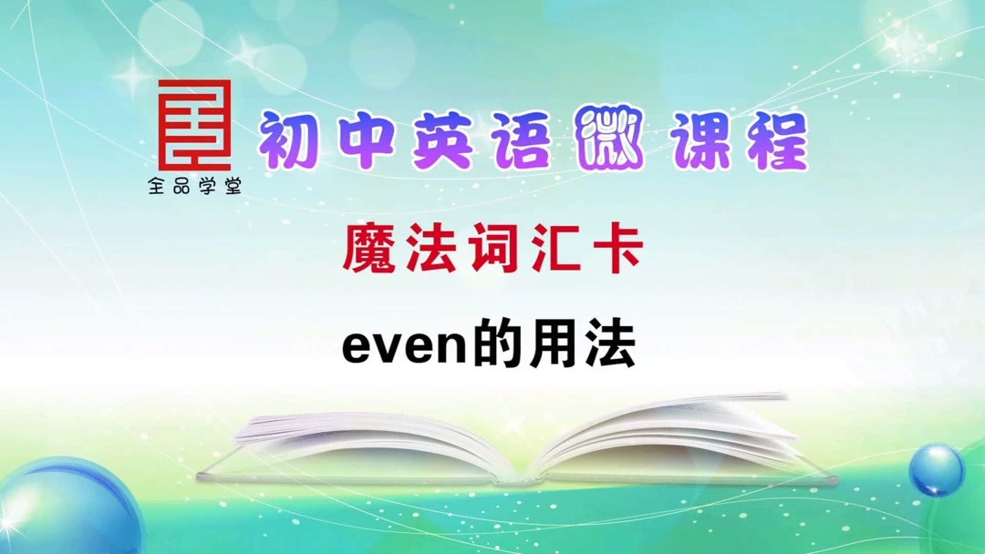 even的用法