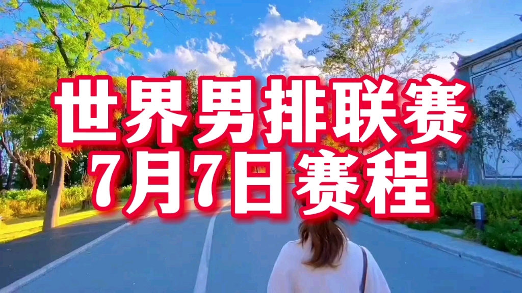 7月7日,世界男排联赛赛程,六场比赛值得期待!