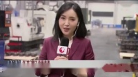 ...入世20周年”“国之重器国际先进机床”助力中国智能制造专题报道