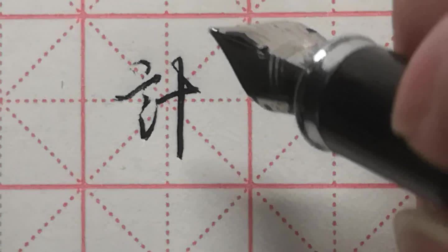 “计”字行草书写法介绍,看完学会与众不同的写法,简单易学