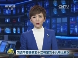[视频]习近平签署第五十三号至五十八号主席令