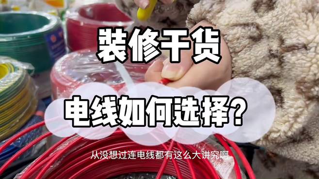 选电线先对照执行标准,再去看品牌,水电是隐蔽工程马虎不得!