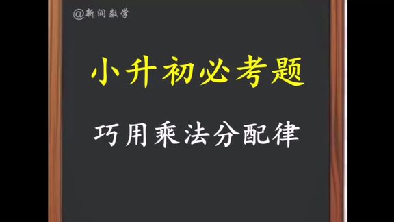 乘法分配律是很多简便运算题的基础方法,值得分享!