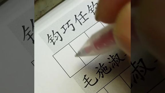 硬笔书法实用行书